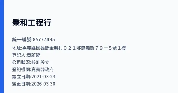 秉和工程行的照片-統編 85777495(嘉義縣) 公司登記資料與營業項目詳細圖表