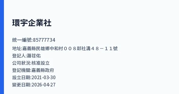 環宇企業社的照片-統編 85777734(嘉義縣) 公司登記資料與營業項目詳細圖表