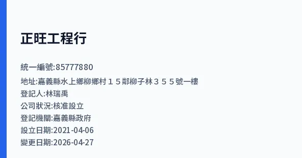 正旺工程行的照片-統編 85777880(嘉義縣) 公司登記資料與營業項目詳細圖表