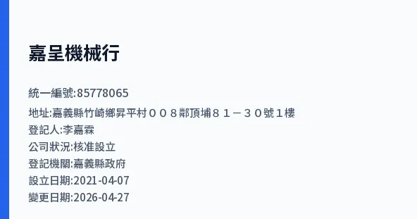 嘉呈機械行的照片-統編 85778065(嘉義縣) 公司登記資料與營業項目詳細圖表