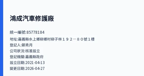 鴻成汽車修護廠的照片-統編 85778184(嘉義縣) 公司登記資料與營業項目詳細圖表