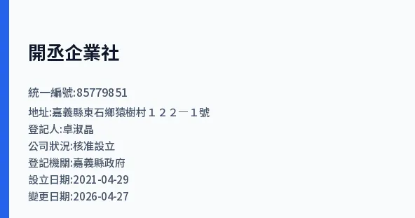 開丞企業社的照片-統編 85779851(嘉義縣) 公司登記資料與營業項目詳細圖表