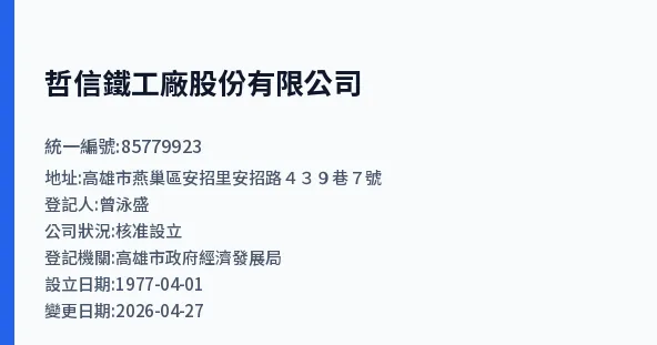 哲信鐵工廠股份有限公司的照片-統編 85779923(高雄市) 公司登記資料與營業項目詳細圖表