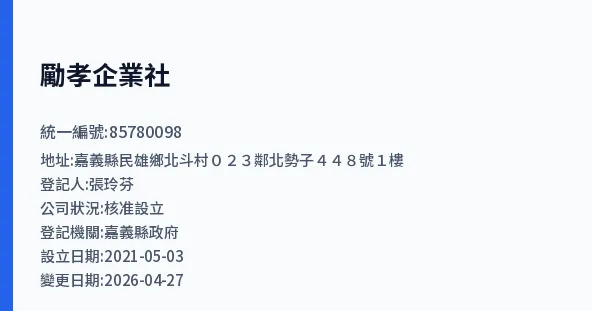 勵孝企業社的照片-統編 85780098(嘉義縣) 公司登記資料與營業項目詳細圖表