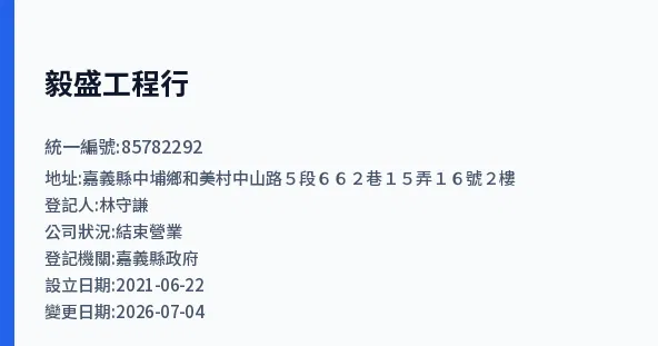 毅盛工程行的照片-統編 85782292(嘉義縣) 公司登記資料與營業項目詳細圖表