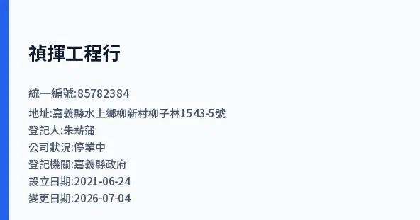 禎揮工程行的照片-統編 85782384(嘉義縣) 公司登記資料與營業項目詳細圖表