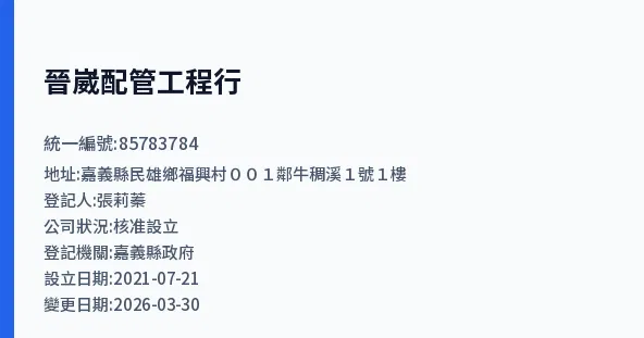 晉崴配管工程行的照片-統編 85783784(嘉義縣) 公司登記資料與營業項目詳細圖表