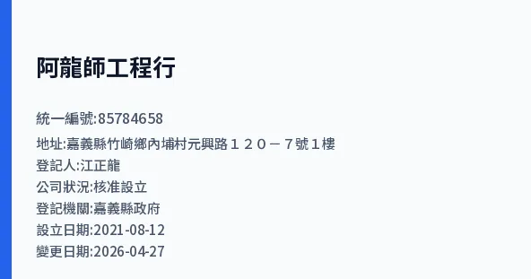 阿龍師工程行的照片-統編 85784658(嘉義縣) 公司登記資料與營業項目詳細圖表