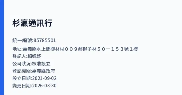 杉瀛通訊行的照片-統編 85785501(嘉義縣) 公司登記資料與營業項目詳細圖表