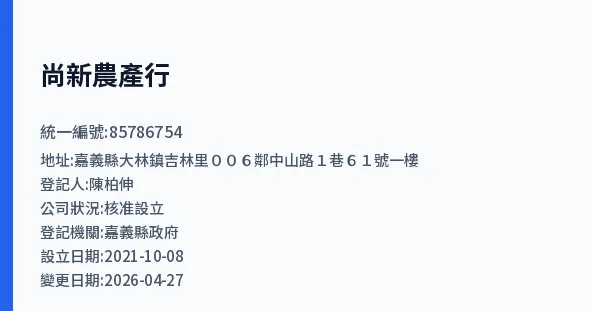尚新農產行的照片-統編 85786754(嘉義縣) 公司登記資料與營業項目詳細圖表