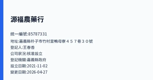 源福農藥行的照片-統編 85787331(嘉義縣) 公司登記資料與營業項目詳細圖表
