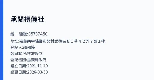 承閎禮儀社的照片-統編 85787450(嘉義縣) 公司登記資料與營業項目詳細圖表