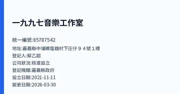 一九九七音樂工作室的照片-統編 85787542(嘉義縣) 公司登記資料與營業項目詳細圖表