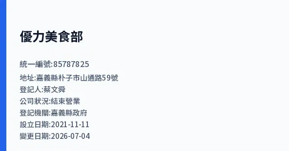 優力美食部的照片-統編 85787825(嘉義縣) 公司登記資料與營業項目詳細圖表