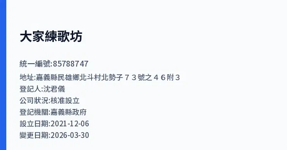 大家練歌坊的照片-統編 85788747(嘉義縣) 公司登記資料與營業項目詳細圖表