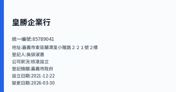 皇勝企業行的照片-統編 85789041(嘉義市) 公司登記資料與營業項目詳細圖表