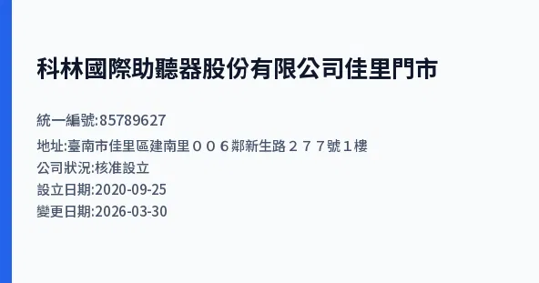 科林國際助聽器股份有限公司佳里門市的照片-統編 85789627(臺南市) 公司登記資料與營業項目詳細圖表