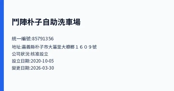 鬥陣朴子自助洗車場的照片-統編 85791356(嘉義縣) 公司登記資料與營業項目詳細圖表