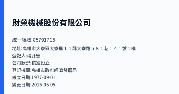 財榮機械股份有限公司的照片-統編 85791715(高雄市) 公司登記資料與營業項目詳細圖表