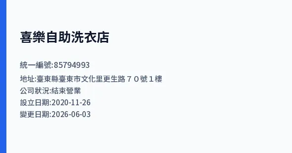喜樂自助洗衣店的照片-統編 85794993(臺東縣) 公司登記資料與營業項目詳細圖表
