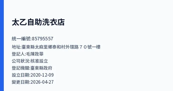 太乙自助洗衣店的照片-統編 85795557(臺東縣) 公司登記資料與營業項目詳細圖表