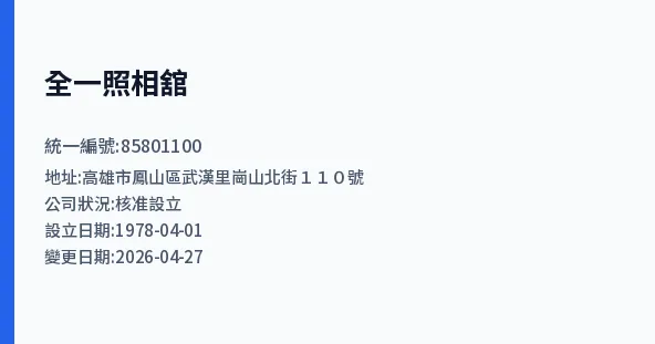 全一照相舘的照片-統編 85801100(高雄市) 公司登記資料與營業項目詳細圖表