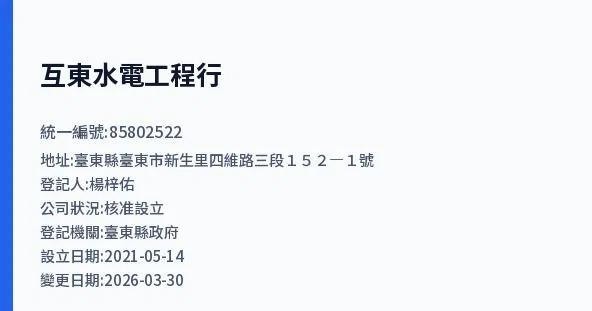 互東水電工程行的照片-統編 85802522(臺東縣) 公司登記資料與營業項目詳細圖表