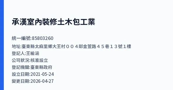 承漢室內裝修土木包工業的照片-統編 85803260(臺東縣) 公司登記資料與營業項目詳細圖表