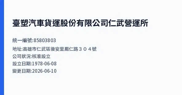 臺塑汽車貨運股份有限公司仁武營運所的照片-統編 85803803(高雄市) 公司登記資料與營業項目詳細圖表