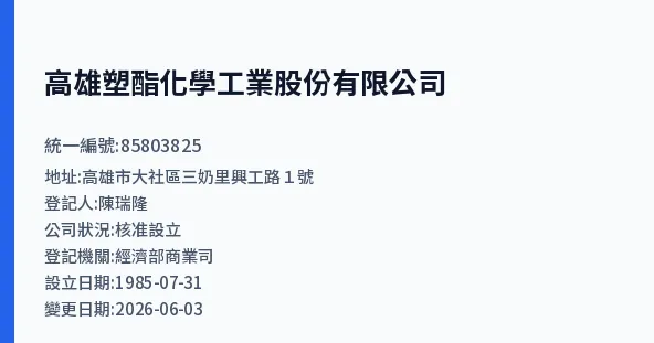 高雄塑酯化學工業股份有限公司的照片-統編 85803825(高雄市) 公司登記資料與營業項目詳細圖表
