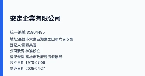 安定企業有限公司的照片-統編 85804486(高雄市) 公司登記資料與營業項目詳細圖表