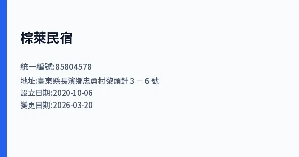 棕萊民宿的照片-統編 85804578(臺東縣) 公司登記資料與營業項目詳細圖表