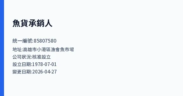 魚貨承銷人的照片-統編 85807580(高雄市) 公司登記資料與營業項目詳細圖表