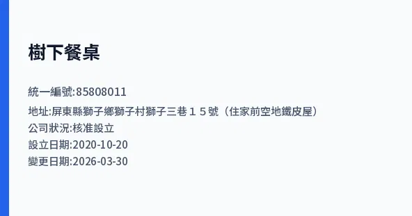 樹下餐桌的照片-統編 85808011(屏東縣) 公司登記資料與營業項目詳細圖表