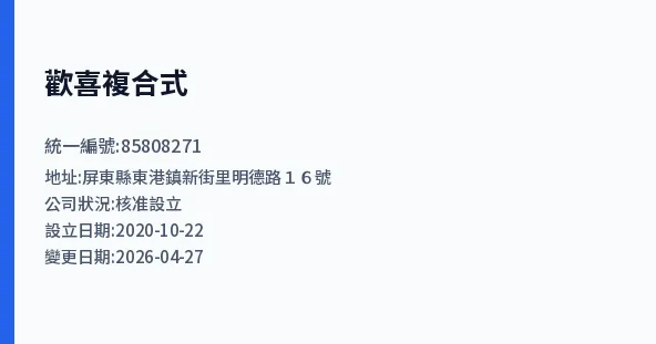 歡喜複合式的照片-統編 85808271(屏東縣) 公司登記資料與營業項目詳細圖表