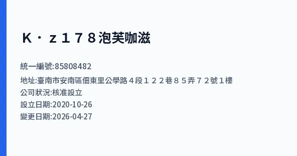 K.z178泡芙咖滋的照片-統編 85808482(臺南市) 公司登記資料與營業項目詳細圖表