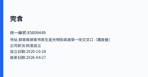 完食的照片-統編 85809449(屏東縣) 公司登記資料與營業項目詳細圖表