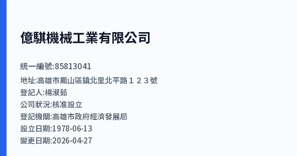 億騏機械工業有限公司的照片-統編 85813041(高雄市) 公司登記資料與營業項目詳細圖表