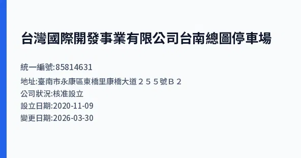台灣國際開發事業有限公司台南總圖停車場的照片-統編 85814631(臺南市) 公司登記資料與營業項目詳細圖表