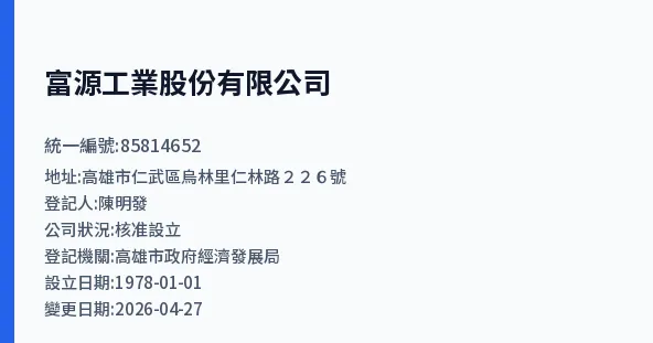 富源工業股份有限公司的照片-統編 85814652(高雄市) 公司登記資料與營業項目詳細圖表