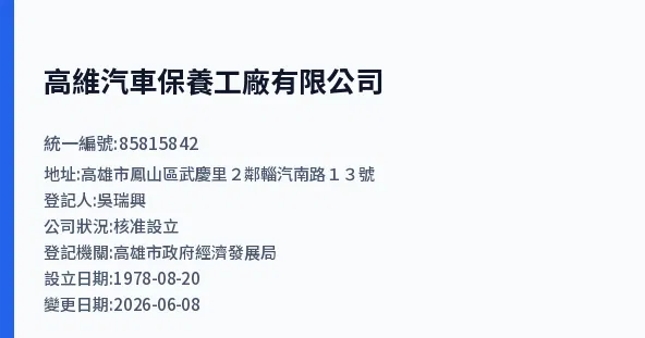 高維汽車保養工廠有限公司的照片-統編 85815842(高雄市) 公司登記資料與營業項目詳細圖表
