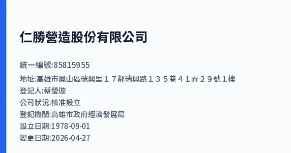 仁勝營造股份有限公司的照片-統編 85815955(高雄市) 公司登記資料與營業項目詳細圖表