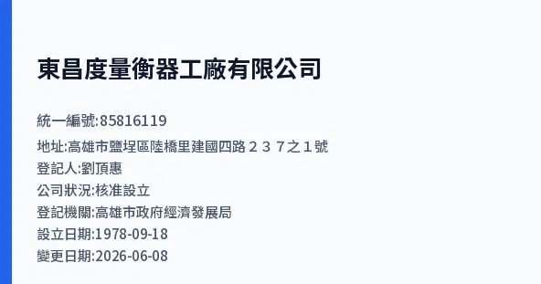 東昌度量衡器工廠有限公司的照片-統編 85816119(高雄市) 公司登記資料與營業項目詳細圖表