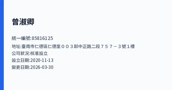 曾淑卿的照片-統編 85816125(臺南市) 公司登記資料與營業項目詳細圖表