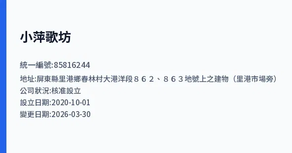 小萍歌坊的照片-統編 85816244(屏東縣) 公司登記資料與營業項目詳細圖表