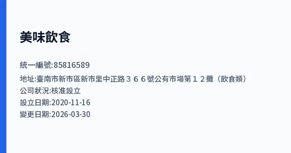 美味飲食的照片-統編 85816589(臺南市) 公司登記資料與營業項目詳細圖表