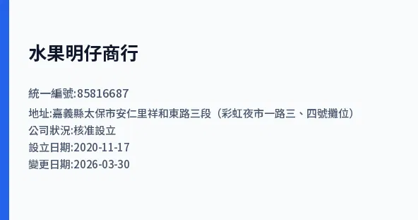 水果明仔商行的照片-統編 85816687(嘉義縣) 公司登記資料與營業項目詳細圖表