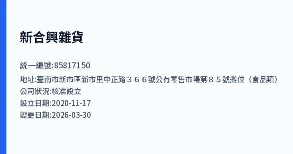新合興雜貨的照片-統編 85817150(臺南市) 公司登記資料與營業項目詳細圖表