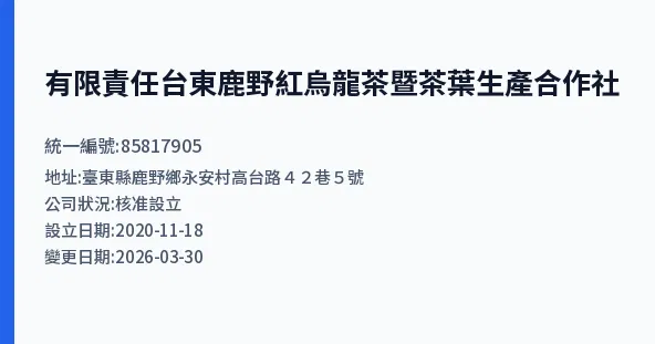 有限責任台東鹿野紅烏龍茶暨茶葉生產合作社的照片-統編 85817905(臺東縣) 公司登記資料與營業項目詳細圖表