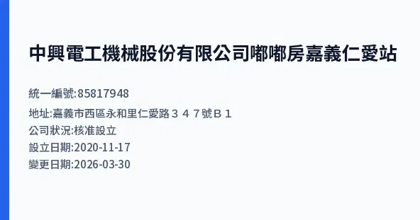 中興電工機械股份有限公司嘟嘟房嘉義仁愛站的照片-統編 85817948(嘉義市) 公司登記資料與營業項目詳細圖表